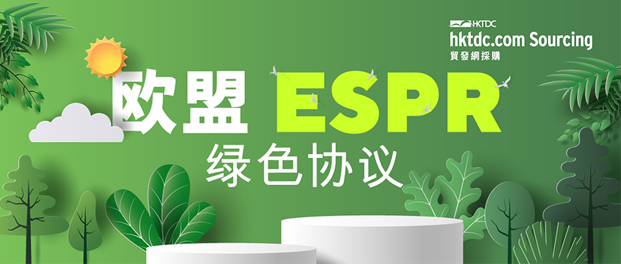 欧盟可持续产品生态设计法规（ESPR）全面解读 - HKTDC Newsbites
